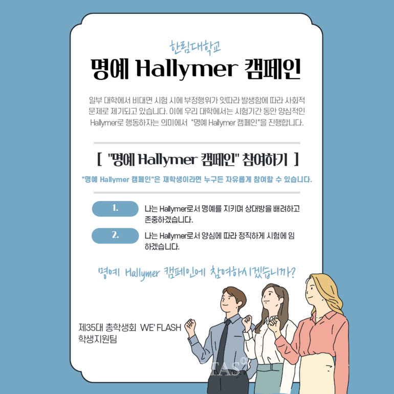 한림대 총학생회 '명예 Hallymer' 캠페인 시행