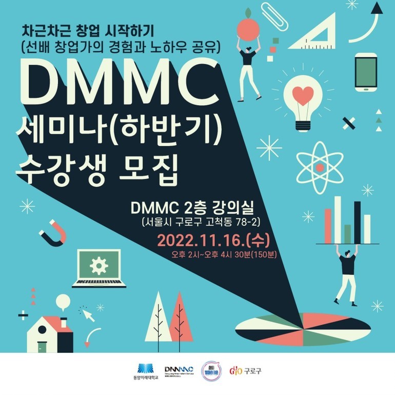 동양미래대 캠퍼스타운사업단 DMMC세미나 '차근차근 창업의 정석' 수강생 모집