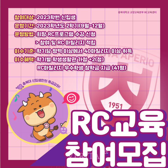 충북대 RC교육센터 2023 2학기 신입생대상 CBNU-RC교육 진행