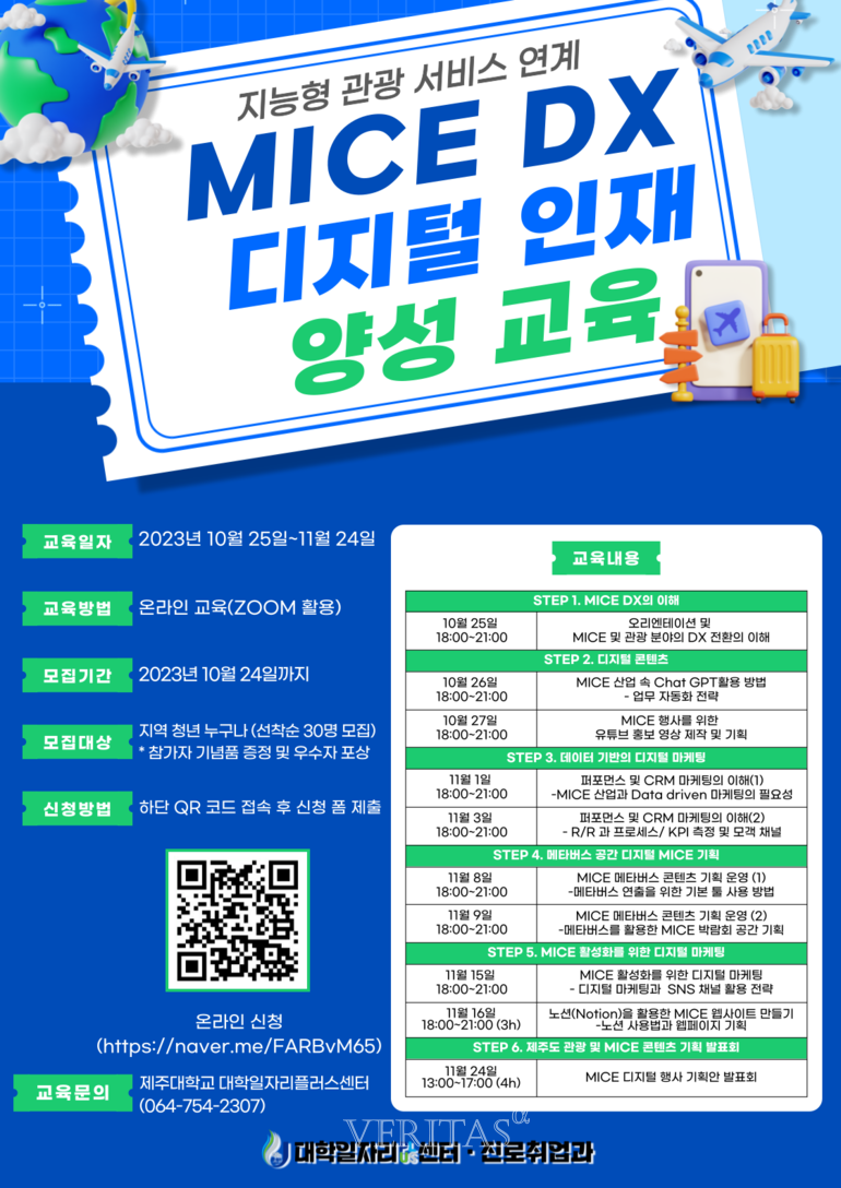 제주대 대학일자리플러스센터 MICE DX 디지털 인재 양성교육 실시