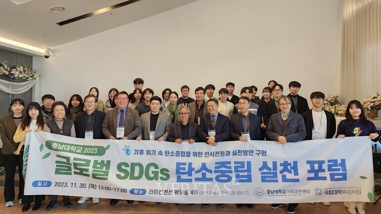충남대 ‘2023 글로벌 SDGs 탄소중립 실천 포럼’ 개최
