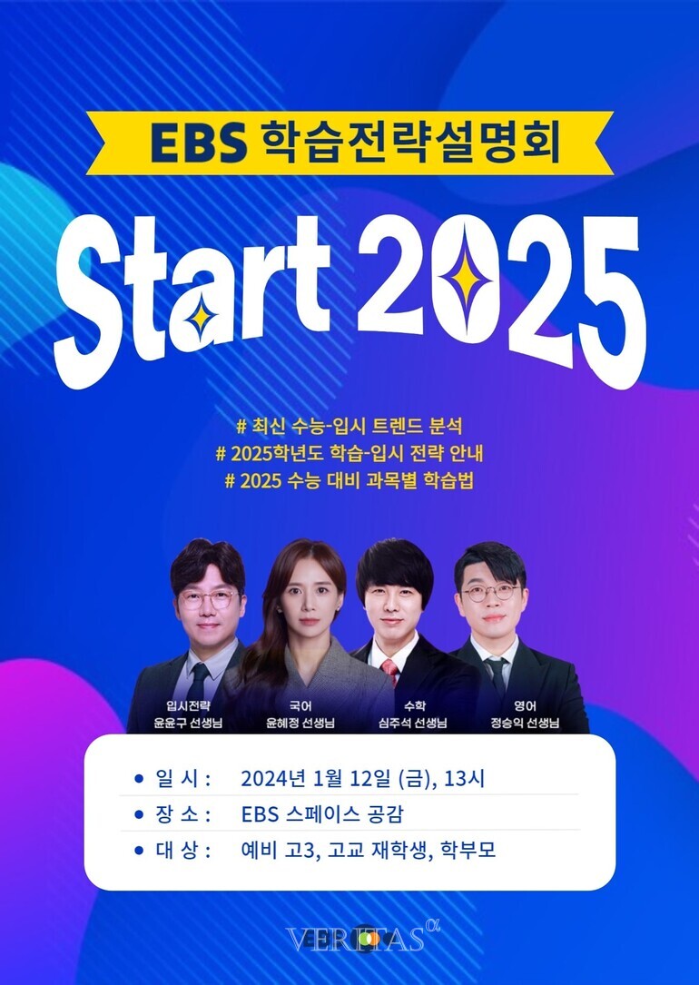 탑티어 강사들과 함께하는 'EBS 학습전략설명회 Start 2025' 유튜브 생중계.. 12일