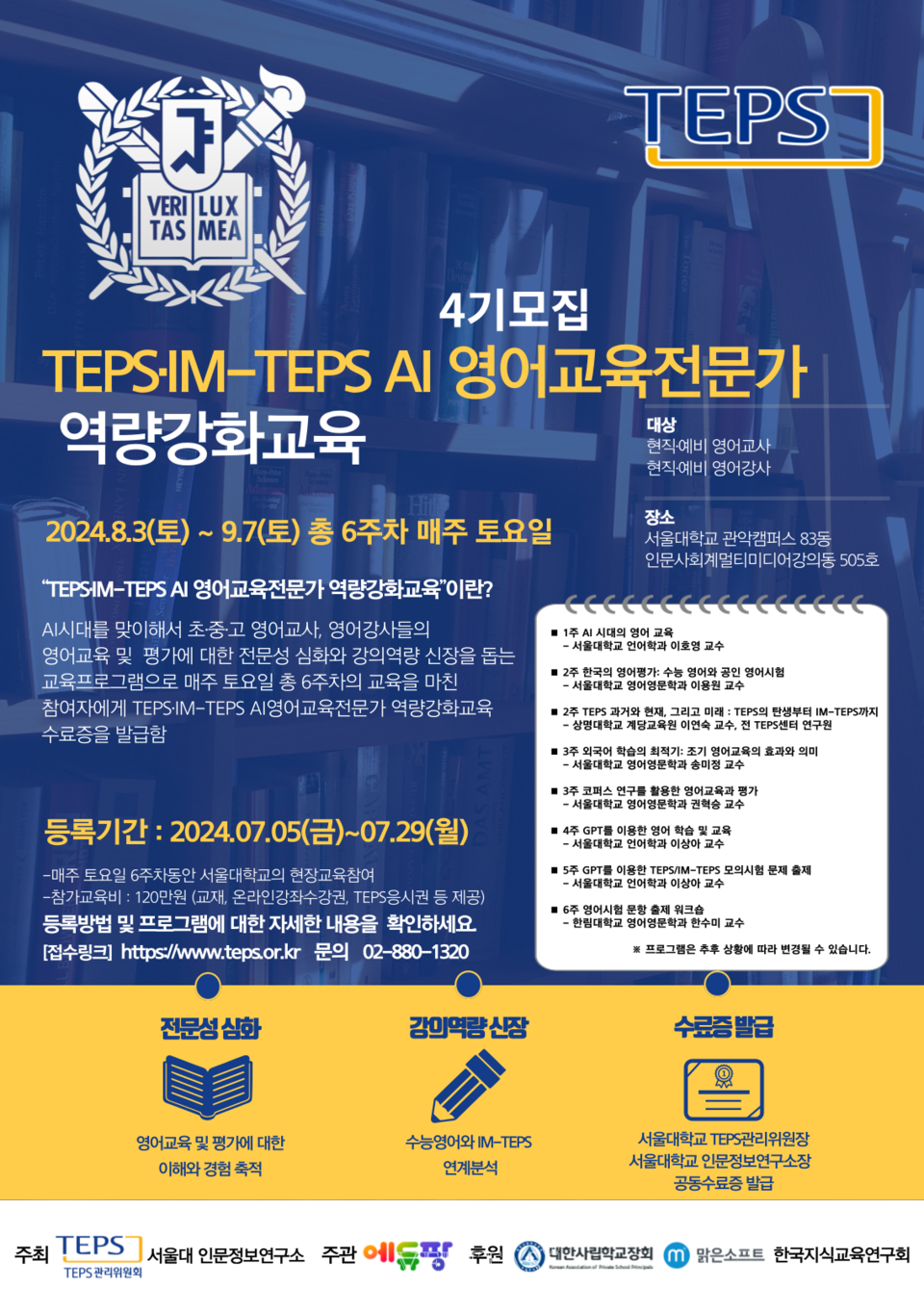 서울대 TEPS관리위원회/인문정보연구소 'TEPS/IM-TEPS AI 영어교육전문가 역량강화교육 프로그램' 4기 모집