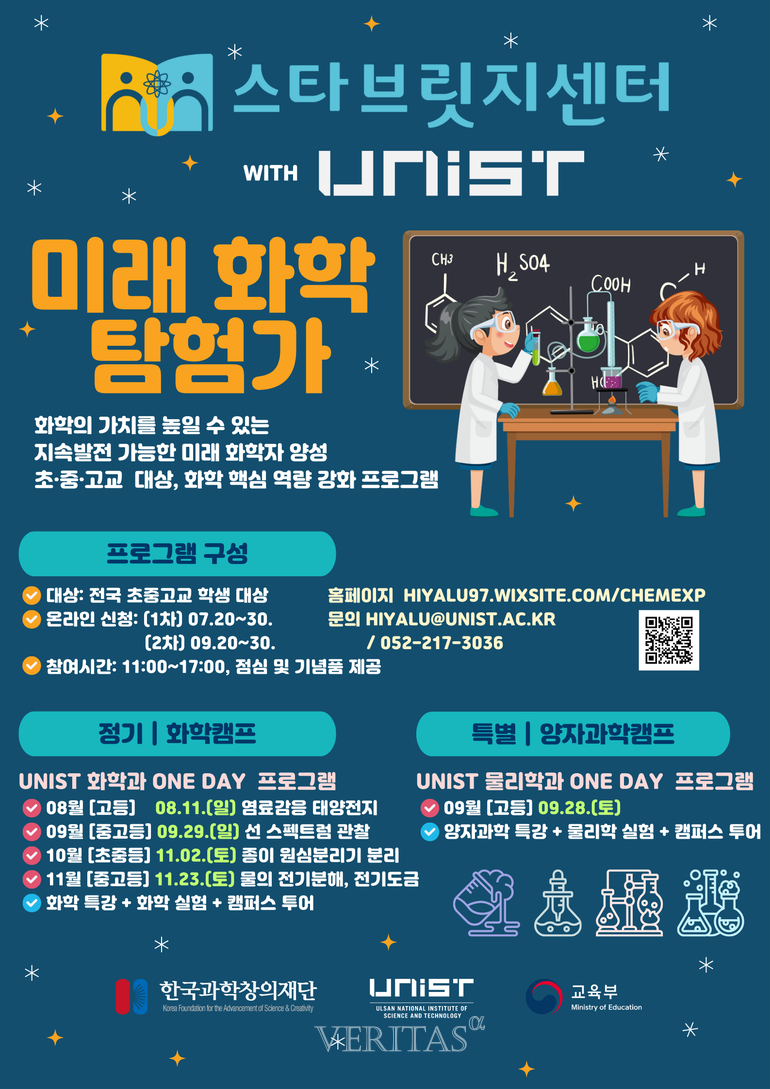 UNIST 2024 화학캠프 참가자 모집
