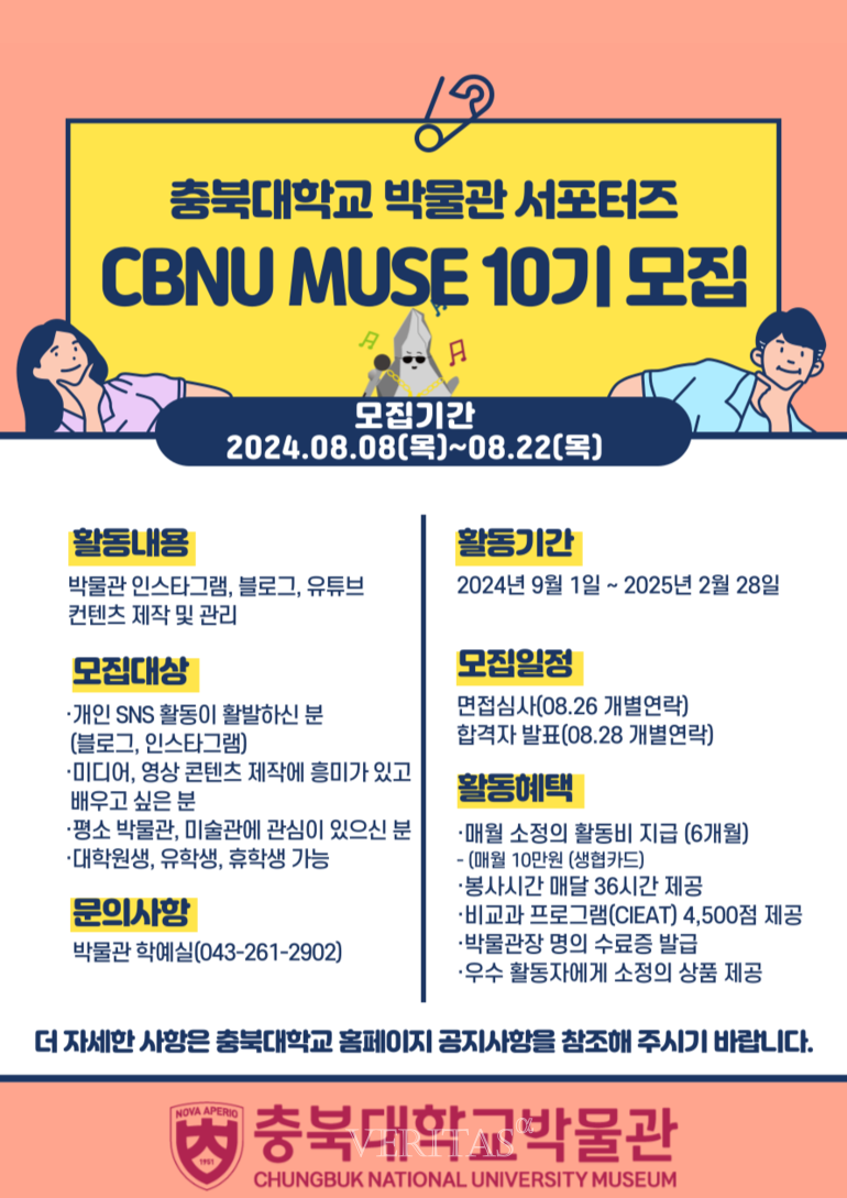 충북대 박물관 서포터즈 'CBNU MUSE' 10기 모집
