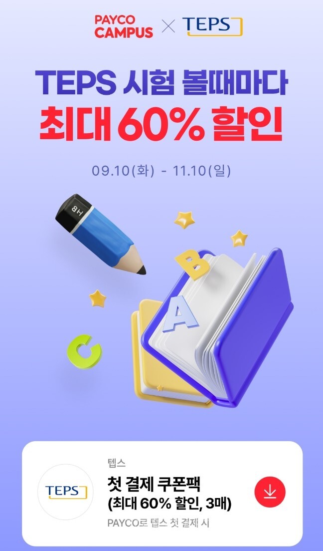 서울대 TEPS관리위원회 신학기 맞이 TEPS 첫 응시 대학생 대상 TEPS 쿠폰팩(최대 60%) 제공