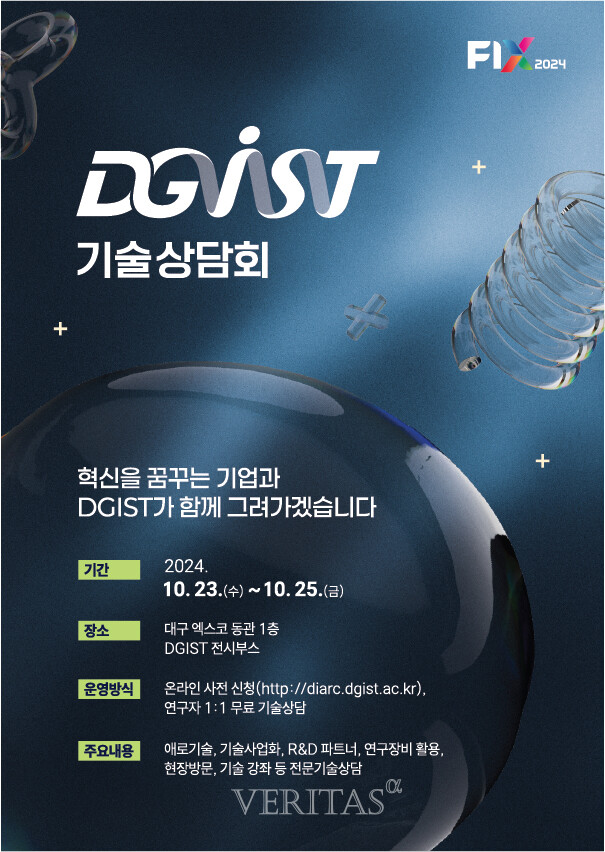 DGIST 'FIX 2024'에서 기업 맞춤형 1대1 무료 상담회 23일 개최