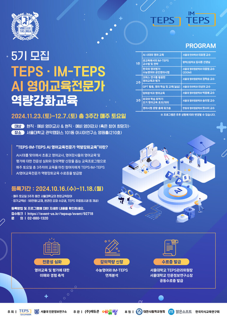서울대 TEPS관리위원회, 'TEPS. IM-TEPS AI 영어교육전문가 역량강화교육 프로그램