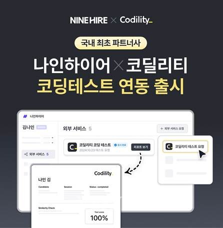 나인하이어, 국내 최초 코딜리티 코딩 테스트 연동 서비스 출시