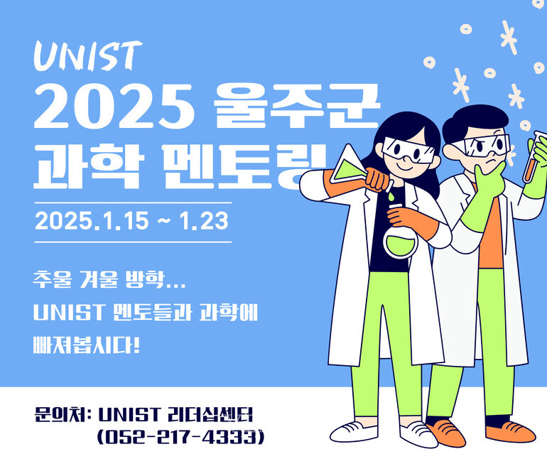 UNIST, '2025 울주군 과학 멘토링' 개최