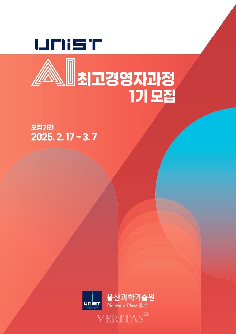 UNIST 'AI최고경영자과정' 1기 모집