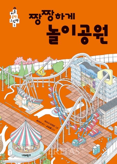 [신간산책] '짱짱하게 놀이공원'