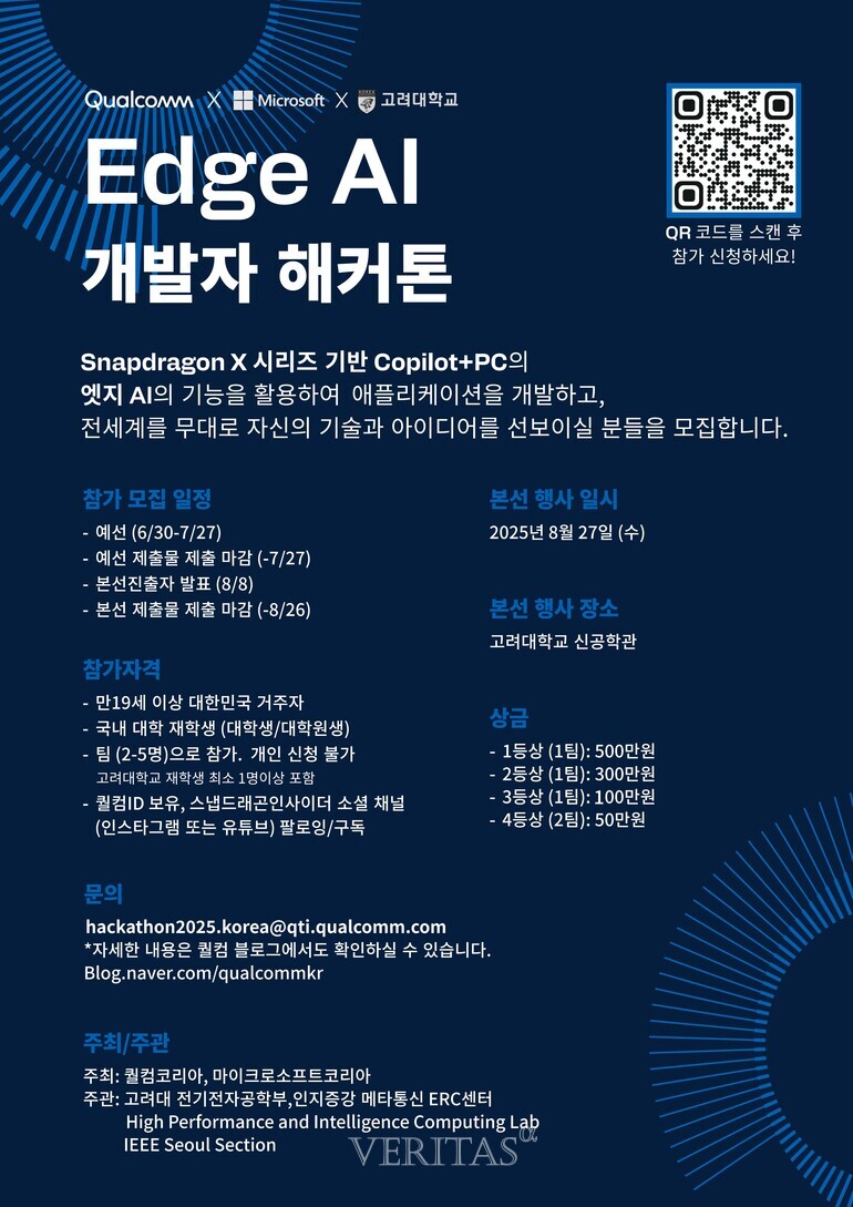 고려대 '2025 퀄컴 엣지 AI 개발자 해커톤' 개최