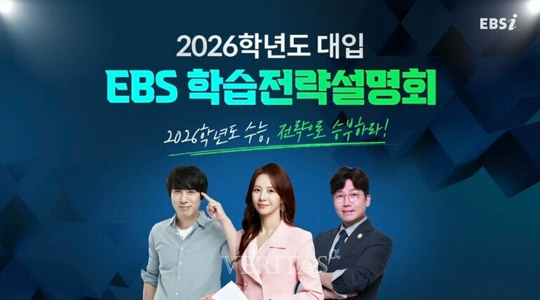 EBS '2026학년도 대입 학습전략설명회', 오는 24일 EBSi 홈페이지에서 전체 영상 및 자료집 전면 무료 제공