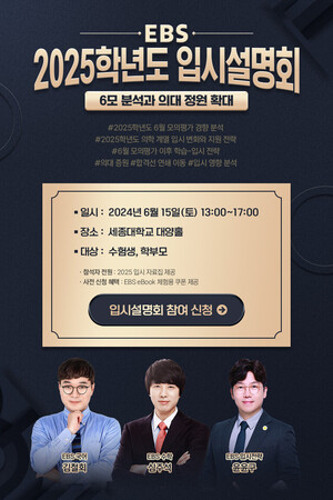 EBS 2025학년도 입시설명회 개최.. '6모 분석과 의대 정원 확대'