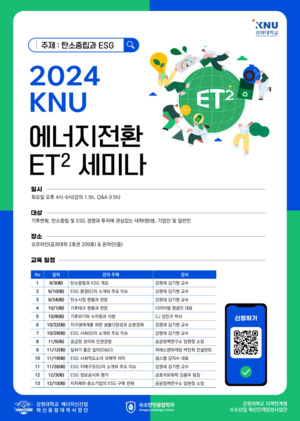 강원대 '2024 KNU 에너지전환 ET2 세미나' 개최