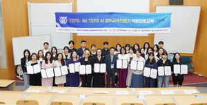 서울대 TEPS관리위원회/인문정보연구소, 제4기 'TEPS/IM-TEPS AI 영어교육전문가 역량강화교육 프로그램' 성료
