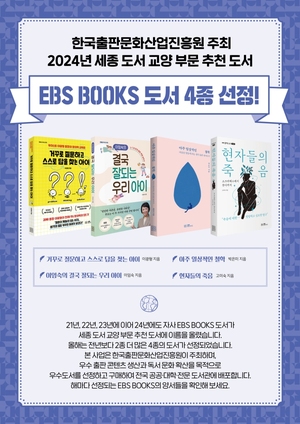 EBS BOOKS 도서 4종, 2024년 세종도서 선정