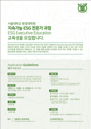 서울대 환경대학원 '제5기 지속가능 ESG 전문가 과정(ESG Executive Education)'모집