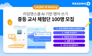 리딩앤스쿨, 'AI 영어 쓰기(LAURA AI Writing)' 교사 체험단 모집