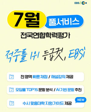 EBSi, '7.10 고3 전국연합학력평가' 풀서비스 제공